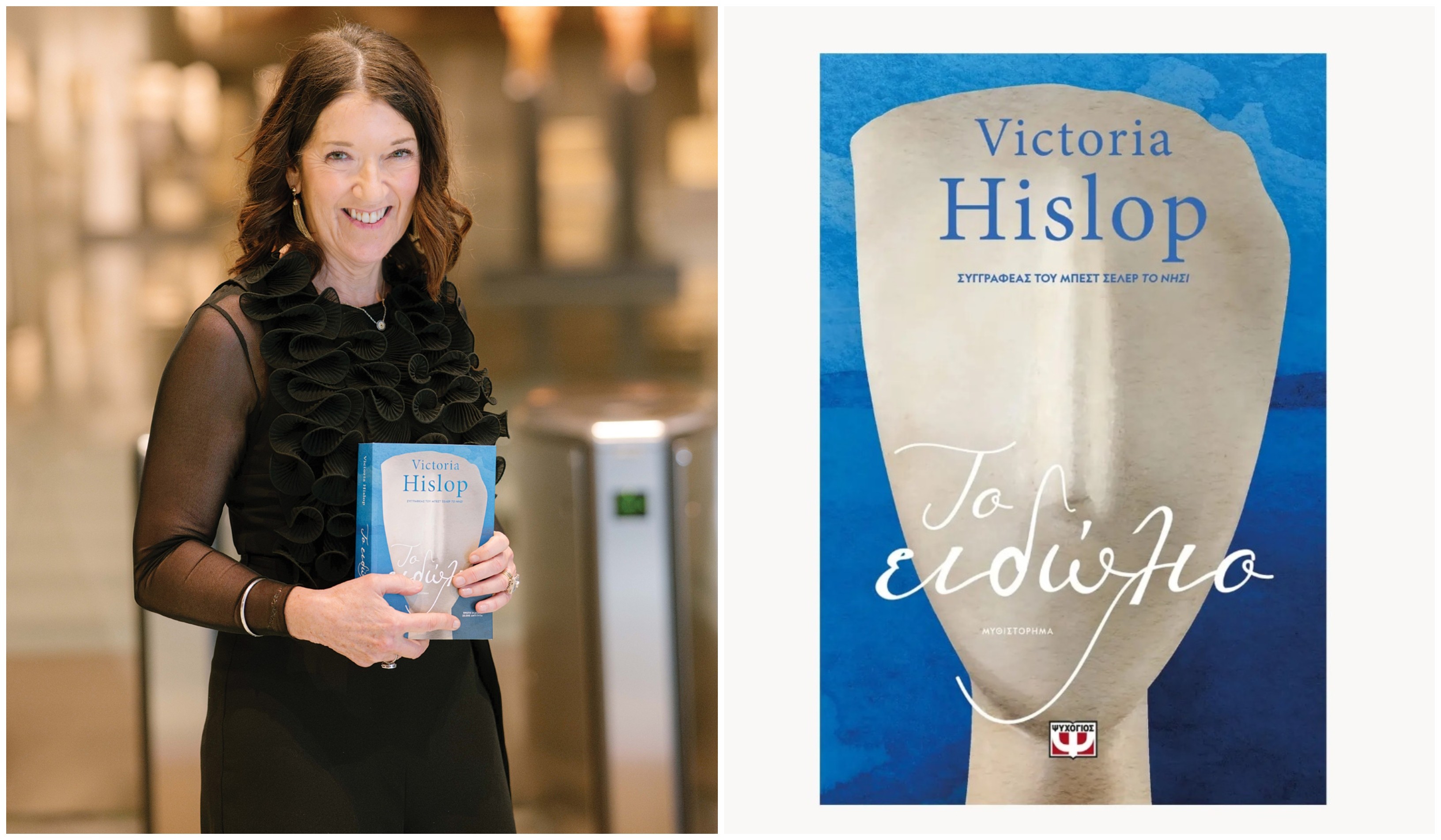 Η Victoria Hislop ξετυλίγει μια ιστορία αυτοανακάλυψης, με αφορμή τη ...