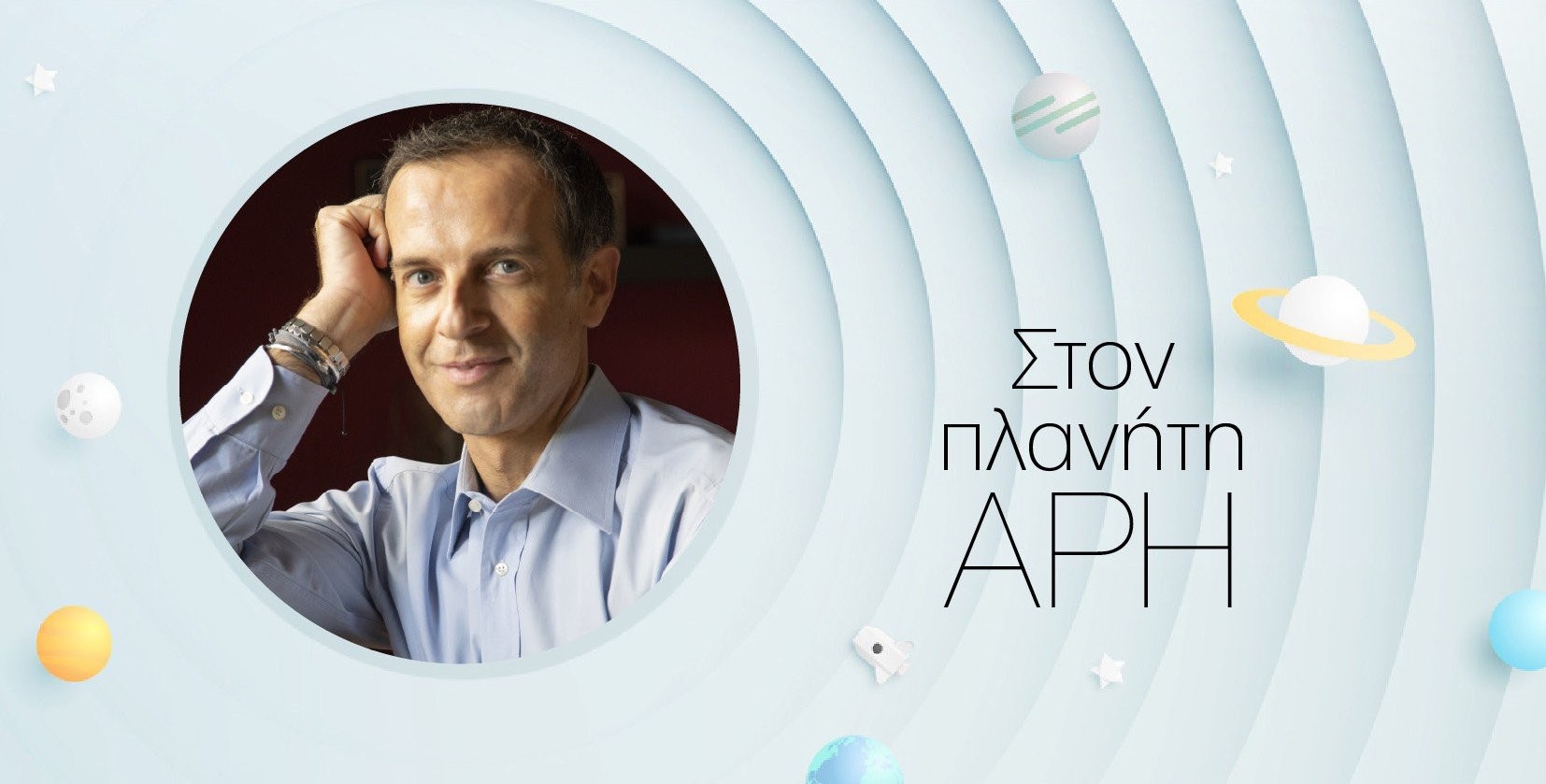 Στον Πλανήτη Άρη: H σημασία του restart